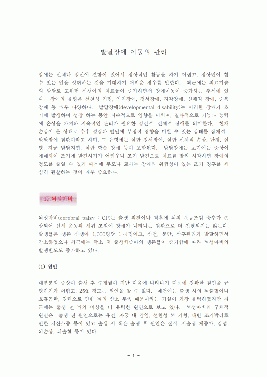아동 발달 장애    (발달장애 아동의 관리)  (뇌성마비, 자폐증, 청각장애, 시각장애, 의사소통 장애, 인지장애(정신지체)