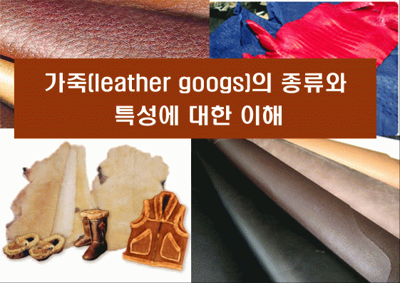 가죽(leather googs)의 종류와 특성에 대한 이해