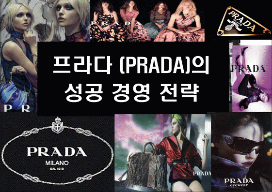 프라다 (PRADA)의 성공 경영 전략
