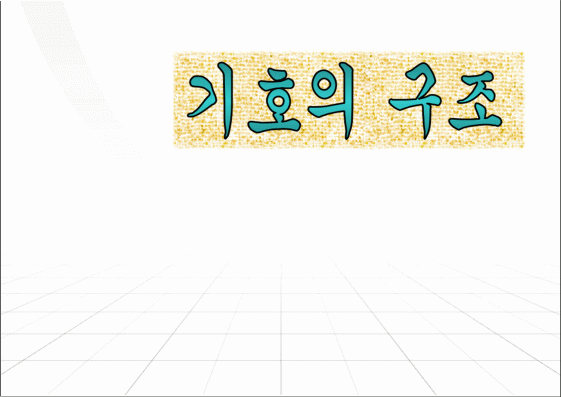 기호의 구조 요약 정리.ppt