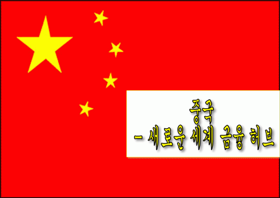 중국, 새로운 금융허브
