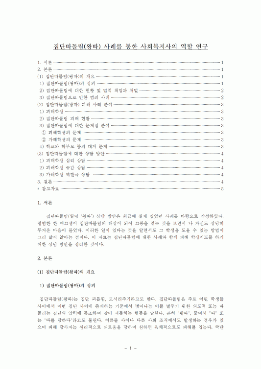 사례연구 : 집단따돌림(왕따) 사례를 통한 사회복지사의 역할에 대하여 논하세요.