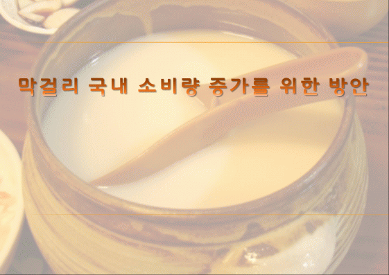 막걸리 국내 소비량 증가를 위한 방안