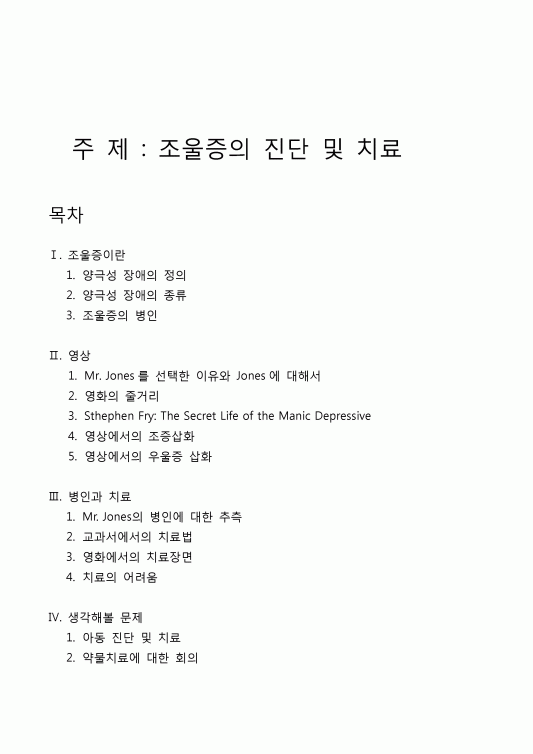 조울증의 진단 및 치료 - 영화 미스터 존스(Mr. Jones) 를 중심으로