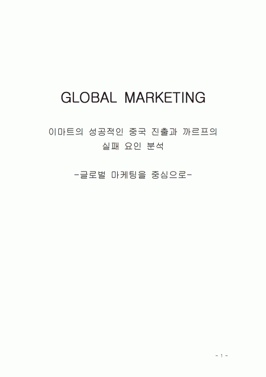 이마트의 성공적인 중국 진출과 까르푸의 실패 요인 분석