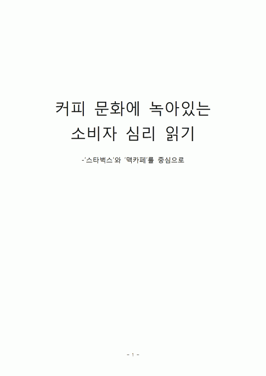 [분석/조사] 커피 문화 속의 소비자 심리 및 마케팅 요소 - 스타벅스와 맥카페를 중심으로