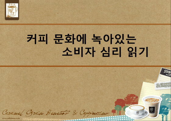 커피 문화 속의 소비자 심리 및 마케팅 요소 - 스타벅스와 맥카페를 중심으로