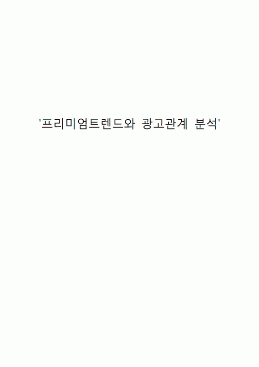 프리미엄 트렌드와 광고 관계 분석 및 소비자 심리