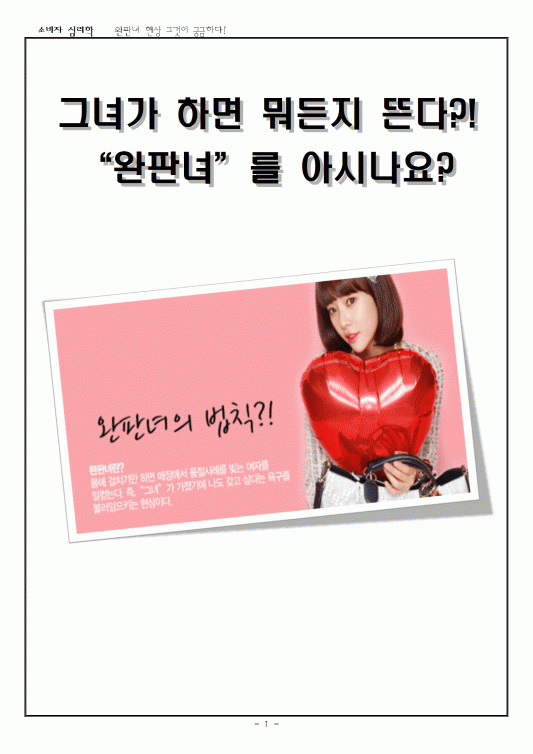 소비자 행동론을 통한 완판녀 현상 분석 및 완판녀 마케팅