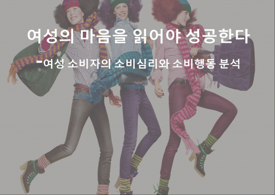 여성 소비자의 소비심리와 소비행동 분석 및 남성 소비자와의 차이