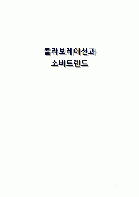 [분석/조사] 콜라보레이션 마케팅과 소비트랜드(트렌드)