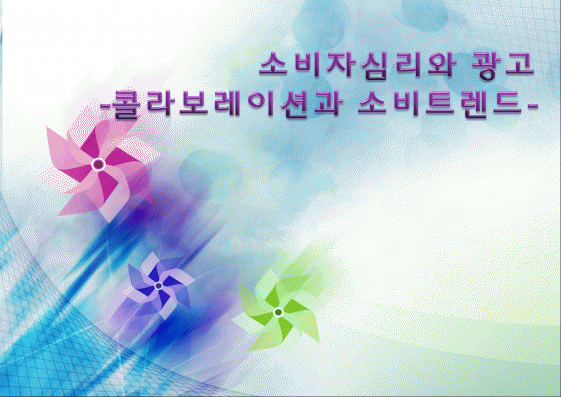 콜라보레이션 마케팅과 소비트랜드(트렌드)