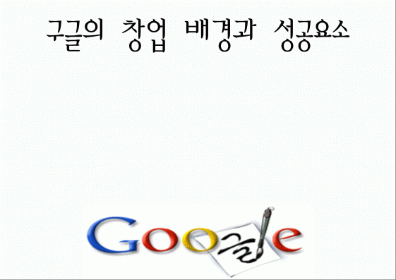 구글의 창업 배경과 성공요소