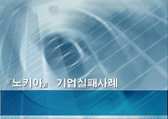 노키아 국내외 시장 분석과 국내진출 실패 원인 및 재 진출 분석