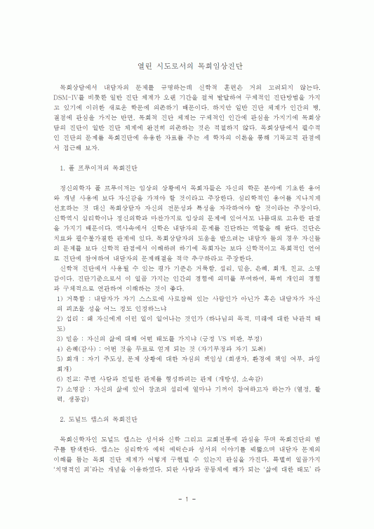 열린 시도로서의 목회임상진단