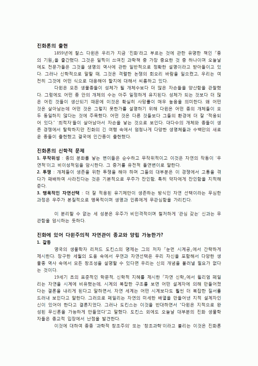 진화는 신의 존재를 배제하는가