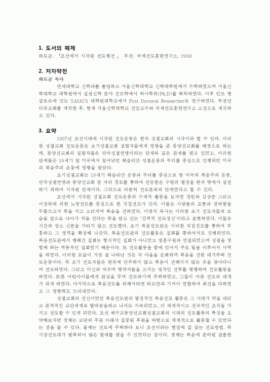 조선에서 시작된 전도행전