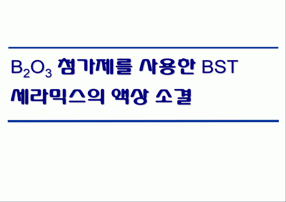 B2O3 첨가제를 사용한 BST 세라믹스의 액상소결