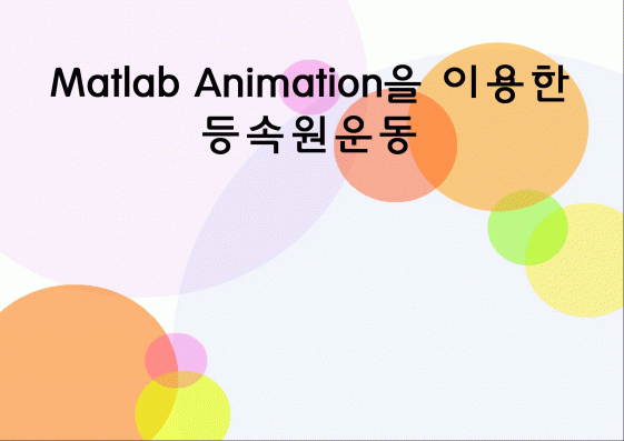 Matlab Animation을 이용한 등속원운동