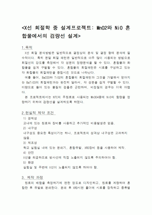 MnO2와 NiO 혼합물에서의 검량선 설계