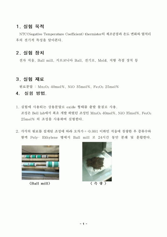 [공학/컴퓨터/통신] NTC Thermister