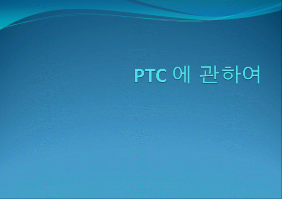 PTC에 관하여 (발표 ppt)