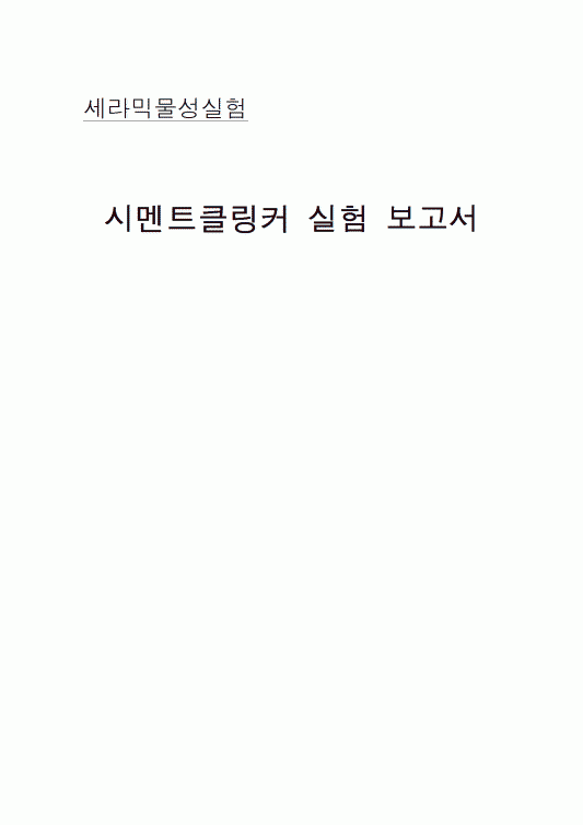 시멘트클링커 실험 보고서