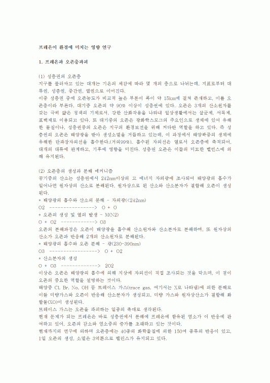 프레온이 환경에 미치는 영향 연구