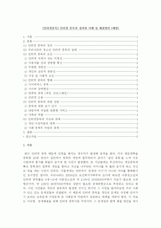 [인터넷중독] 인터넷 중독의 정의와 이해 및 해결방안 (예방)