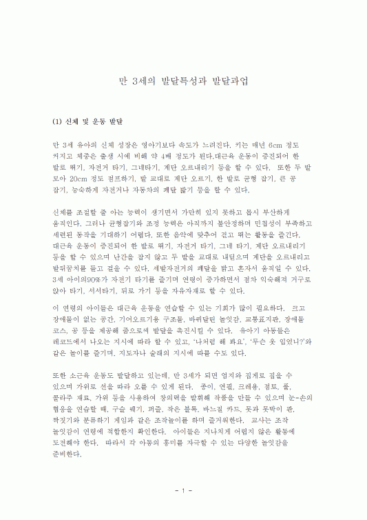 만 3세의 발달특성과 발달과업