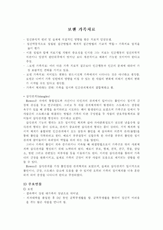 보웬(Bowen)의가족치료이론-치료목표,사정,평가
