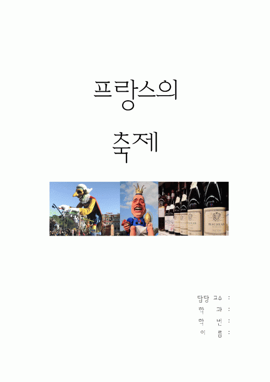 프랑스의 축제 (프랑스 축제의 특징, 다양한 축제들)