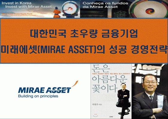 대한민국 초우량 금융기업 미래에셋(MIRAE ASSET)의 성공 경영전략