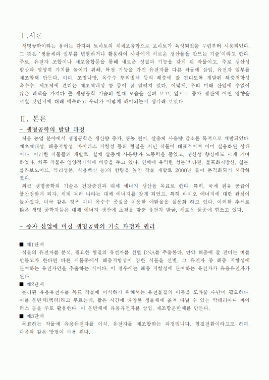 생명공학이 미래 종자 산업에 끼치는 영향