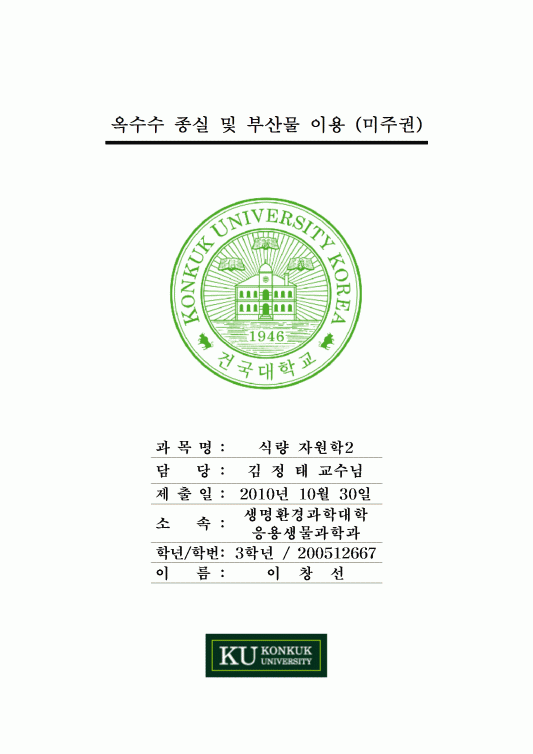 옥수수 종실 및 부산물 이용(미주권)