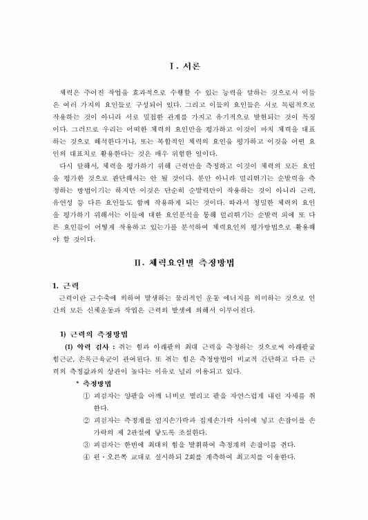 체력요인별 측정방법