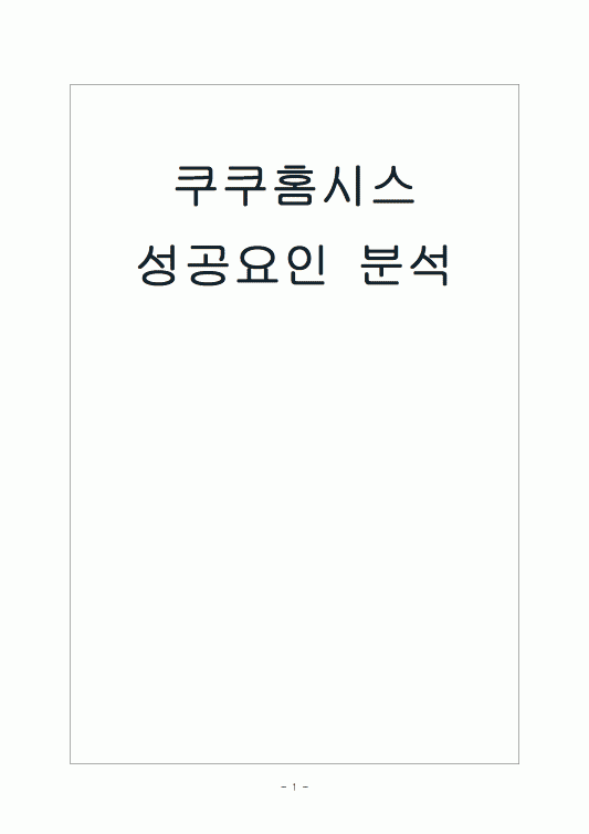 [쿠쿠홈시스] 쿠쿠 성공요인 분석 보고서