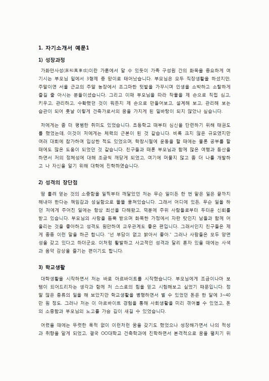 [자기소개서]자기소개서 예문(토목,건축,건설) 3편과 자기소개서 작성요령 및 이력서/자기소개서 양식 수록