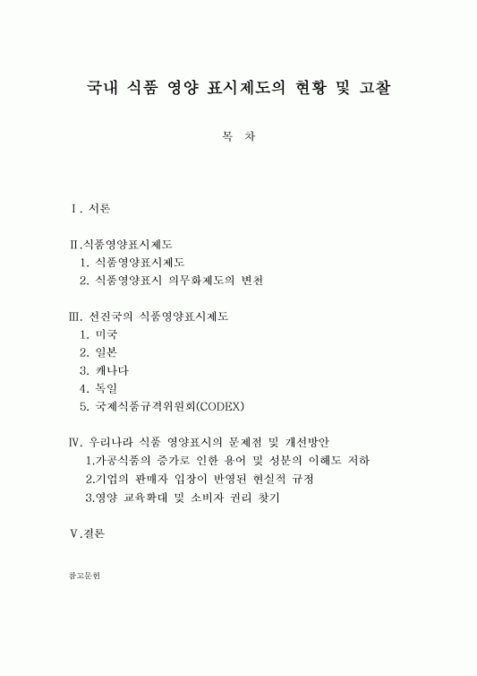 국내 식품 영양 표시제도의 현황 및 고찰