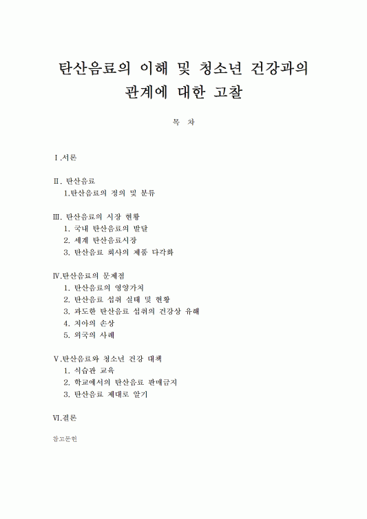 탄산음료의 이해 및 청소년 건강과의 관계에 대한 고찰