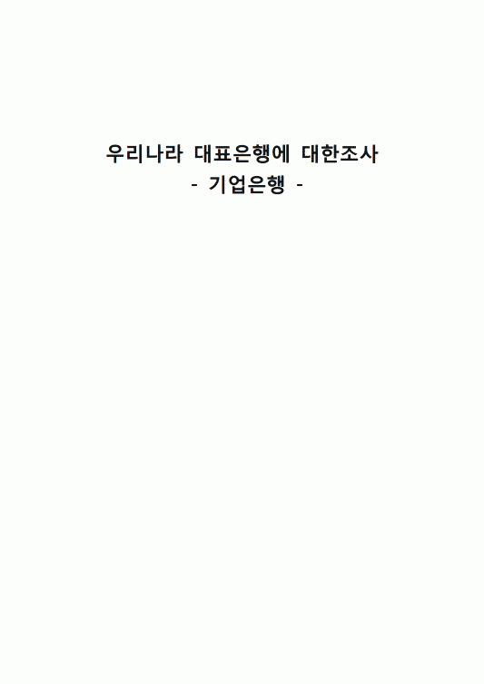 우리나라 대표은행에 대한조사