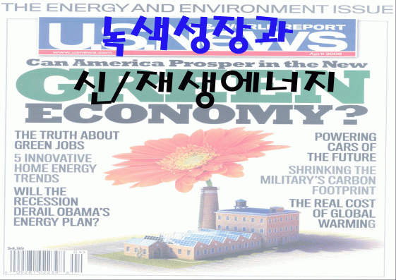 녹색성장과신재생에너지