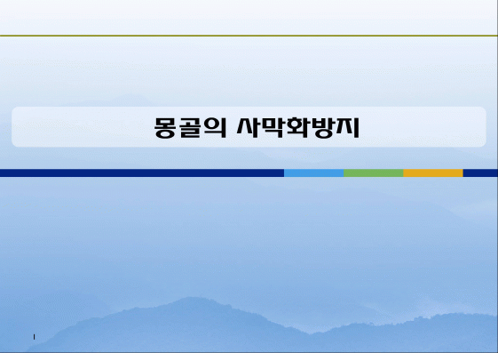 몽골의사막화방지현황
