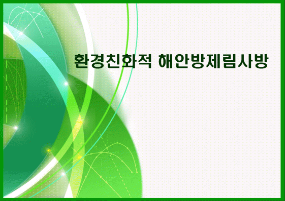 해안방제림 레포트 자료