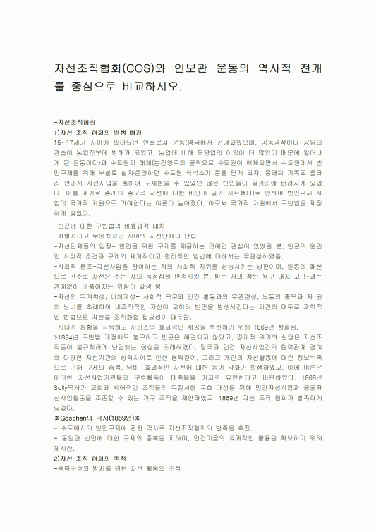 자선조직협회(COS)와 인보관 운동의 역사적 전개를 중심으로 비교하시오.