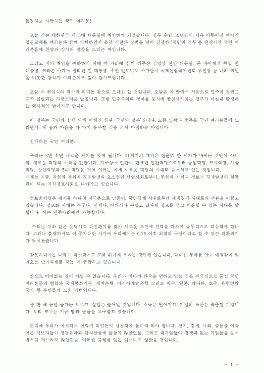 김대중 대통령 취임사 분석