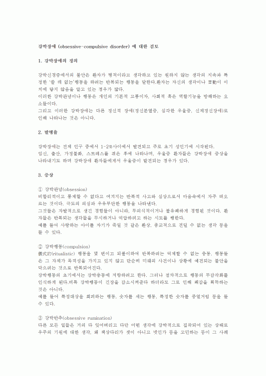 강박장애 (obsessive-compulsive disorder) 에 대한 검토