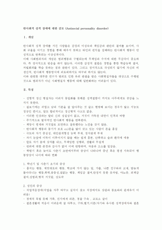 반사회적 성격 장애에 대한 검토 (Antisocial personality disorder)