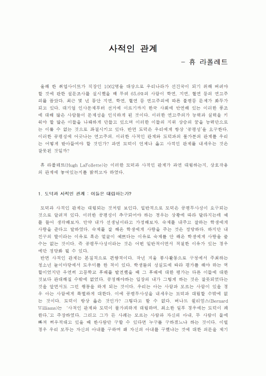 휴 라폴레트의 사적인 관계