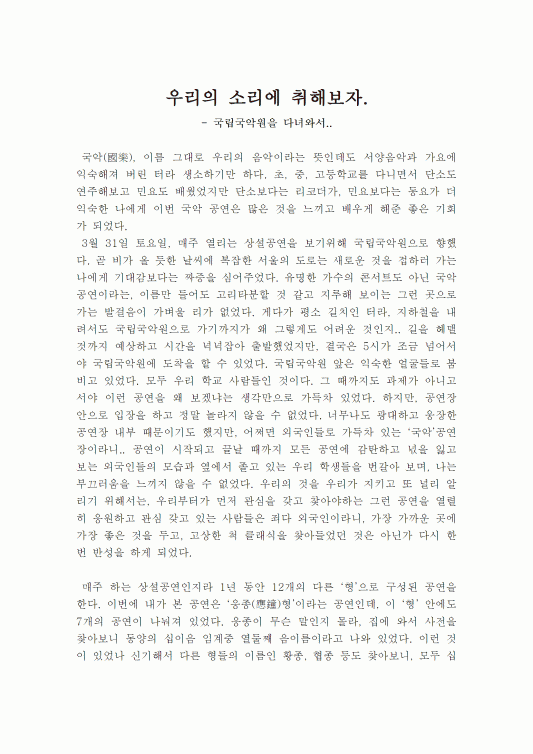 국립 국악원을 다녀와서... - 감상문